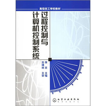 过程控制与计算机控制系统 李京 化学工业出版社