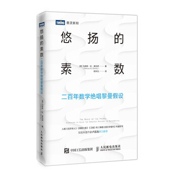 悠扬的素数 二百年数学绝唱黎曼假设