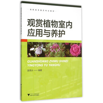 观赏植物室内应用与养护(高职高专园艺专业教材)