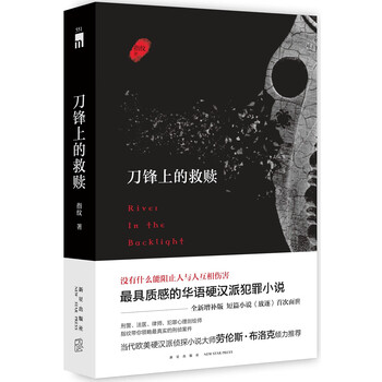 刀锋上的救赎(增补版)