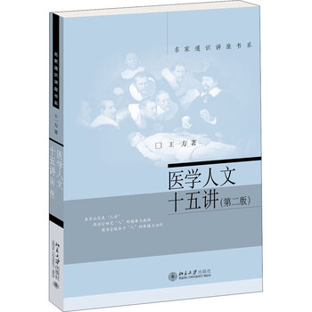 医学人文十五讲(第2版)