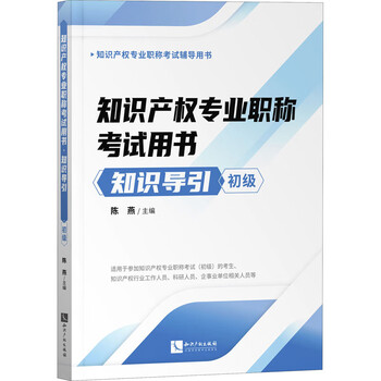 知识产权专业职称考试用书 知识导引 初级