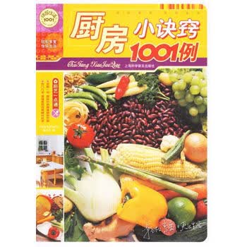 厨房小诀窍1001例【正版图书，放心下单】