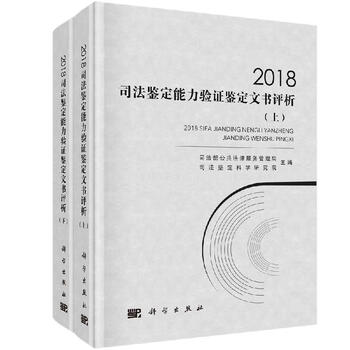 2018司法鉴定能力验证鉴定文书评析/科学出版社