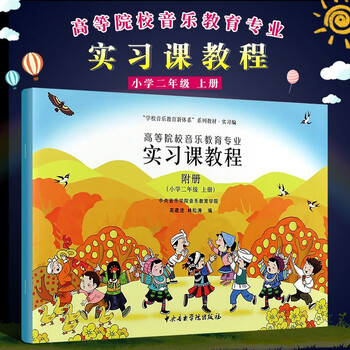 正版高等院校音乐教育专业实习课程附册 小学二年级上册 中央音乐学院音乐教育学院 学校音乐教育新体系