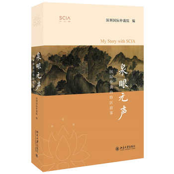 泉眼无声(国际仲裁的特区故事)