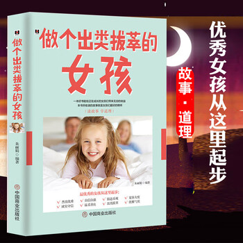 养育女孩 育儿书籍做个出类拔萃的女孩 正版