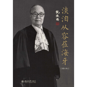 正版淡泊从容莅海牙(增订版)北京大学出版社
