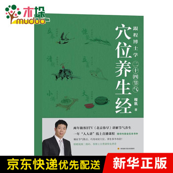 跟程博士学二十四节气穴位养生经