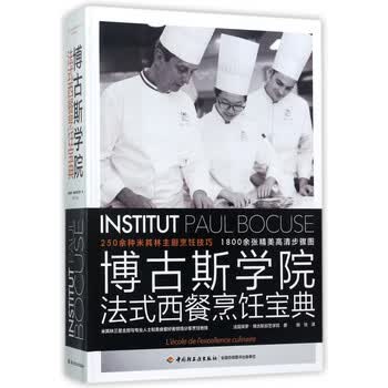 博古斯学院法式西餐烹饪宝典(精)