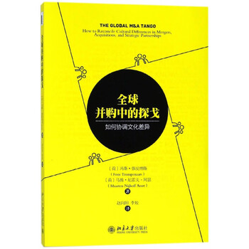 全球并购中的探戈(如何协调文化差异)