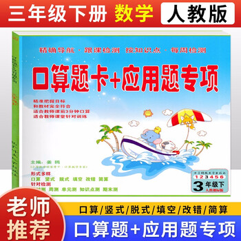 人教版 小学3三年级下册数学口算题卡＋应用题专项 口算速算心算练习册