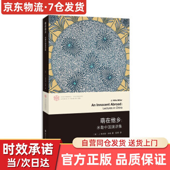 【京送自营同仓发货】萌在他乡：米勒中国演讲集当代学术棱镜译丛 [美] J·希利斯·米勒 著 南京大