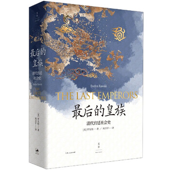最后的皇族(清代宫廷社会史)(精)