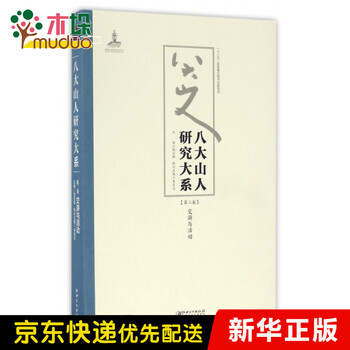 八大山人研究大系(第2卷交游与活动)