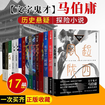 马伯庸小说作品集共17册 风起陇西+两京十五日+古董局中局+长安十二时辰+三国机密+七侯笔录等预售