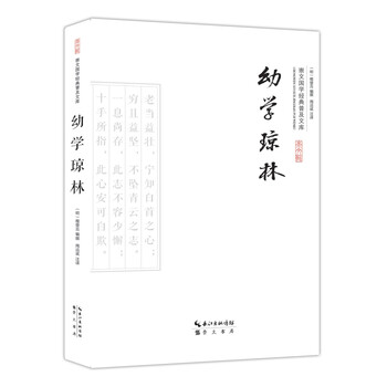 崇文国学经典普及文库—幼学琼林