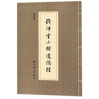 钱沛云小楷道德经