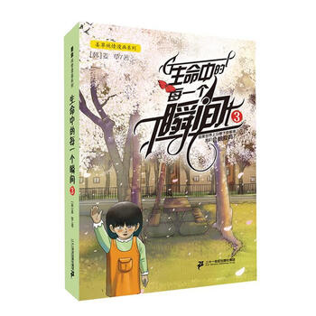 生命中的每一个瞬间-3 动漫 姜草/著 牧村/译 二十一世纪出版社 9787556807048
