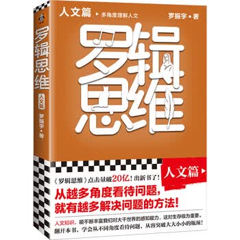 罗辑思维 人文篇