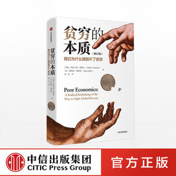 2019诺贝尔经济学奖得主作品 贫穷的本质 我们为什么摆脱不了贫穷人的本质 阿比吉特班纳吉著原版 经
