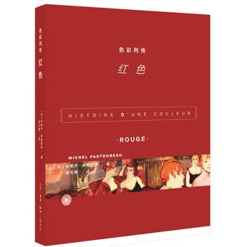 色彩列传：红色9787108067425
