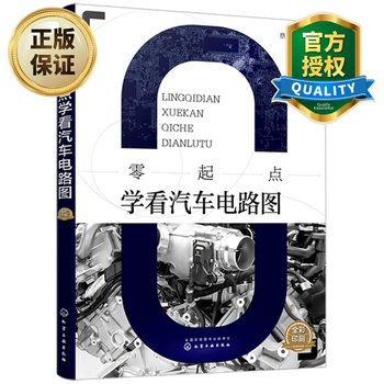 零起点学看汽车电路图 轻松看懂汽车电路图 汽车常见故障诊断检测书籍 汽车电工修理教程 汽车电路图