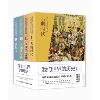 我们世界的历史（全四册）