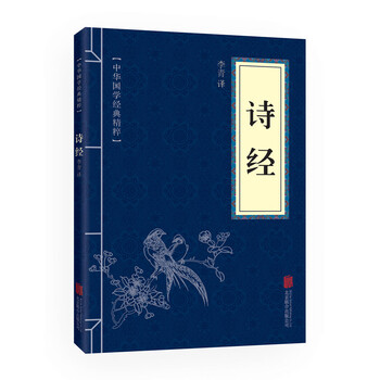 诗经(中华国学经典精粹 诗词文论必读本)