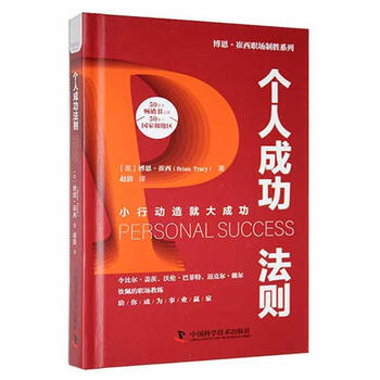 个法则:小行动造就博恩·崔西励志与成功9787504693938