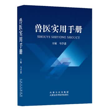 兽医实用手册 马学恩 内蒙古科学技术出版社