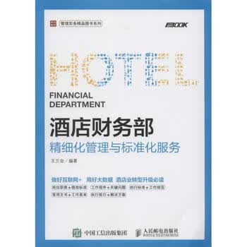 酒店财务部精细化管理与标准化服务王兰会