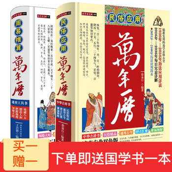 套装2本】万年历 书 民俗应用+周易推算 精装收藏本 徐易行