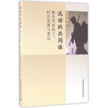 流动的共同体(新生代农民工村庄发展与变迁)