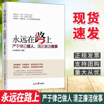永远在路上：严于律己做人，清正廉洁做事（纪检监察廉洁反腐倡廉党建书籍）人民日报出版社