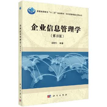 企业信息管理学(第四版)司有和/科学出版社