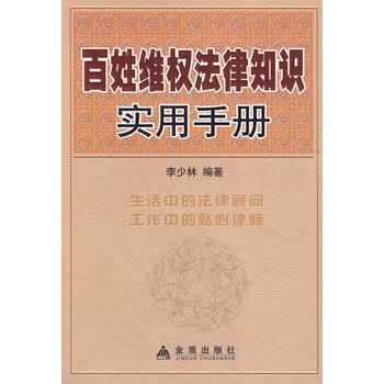 百姓维权法律知识实用手册