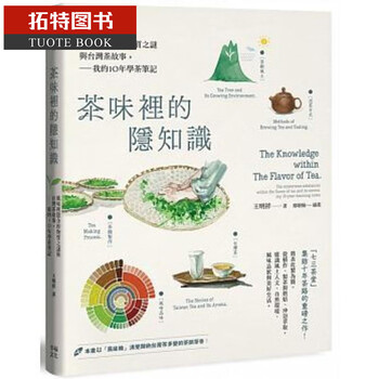 在途台版 茶味里的隐知识：风味里隐含的物质之谜与台湾茶故事 幸福文化