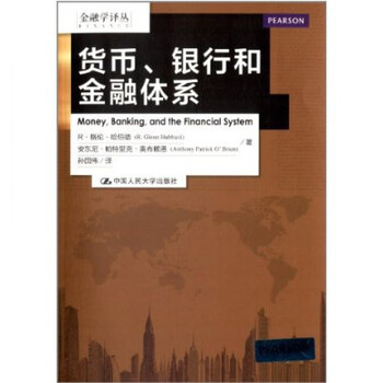 货币、银行和金融体系（金融学译丛）/R.格伦.哈伯德（R. Glenn P. Hubb