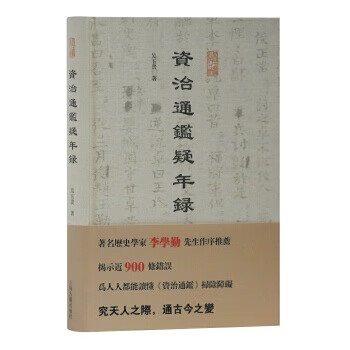 资治通鉴疑年录