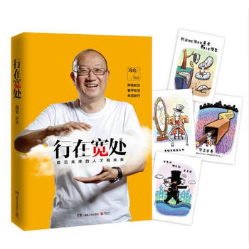 行在宽处 冯仑 讲述 湖南人民出版社