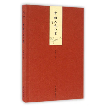 中国人文小史(精)