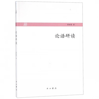 论语研读/大学讲义