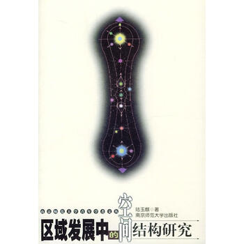 南京师范大学青年学者文丛：区域发展中的空间结构研究