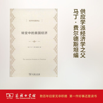 转变中的美国经济(经济学名著译丛) 商务印书馆