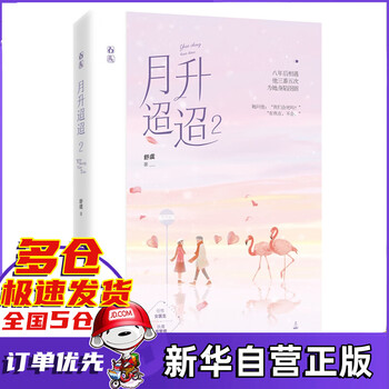 月升迢迢2