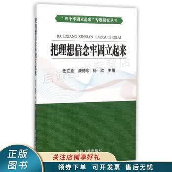把理想信念牢固立起来 任立亚 【上新】