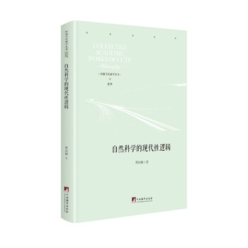 自然科学的现代性逻辑