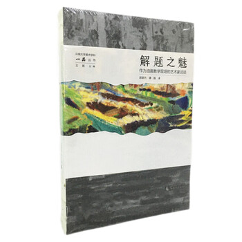 解题之魅 作为油画教学现场的艺术家访谈 陈群杰 谭毅 著 广西师范大学出版社