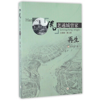汉口老通城曾家(3部曲第3部再生)